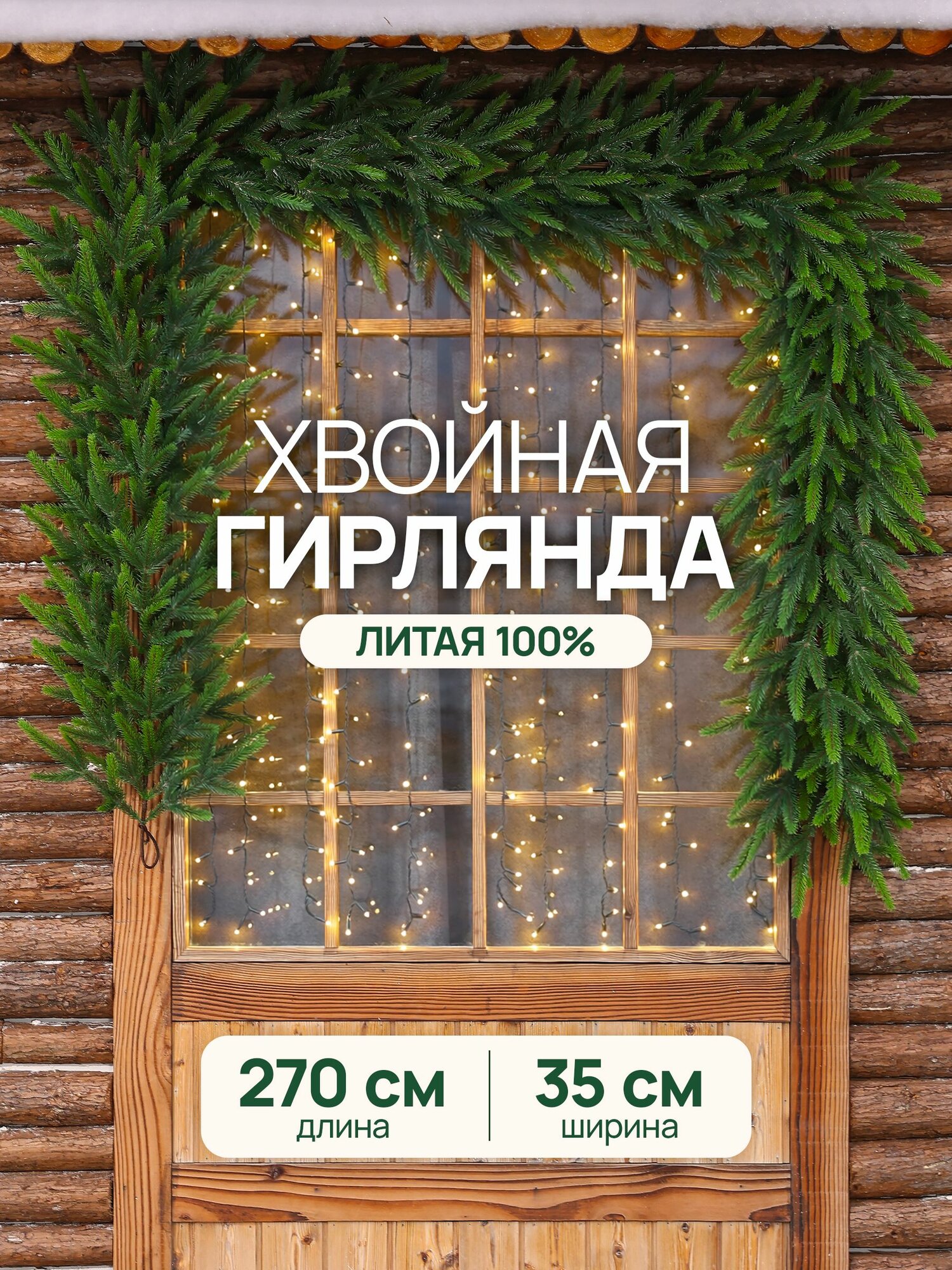 Гирлянда хвойная новогодняя, лапа 270 см литая Иглица