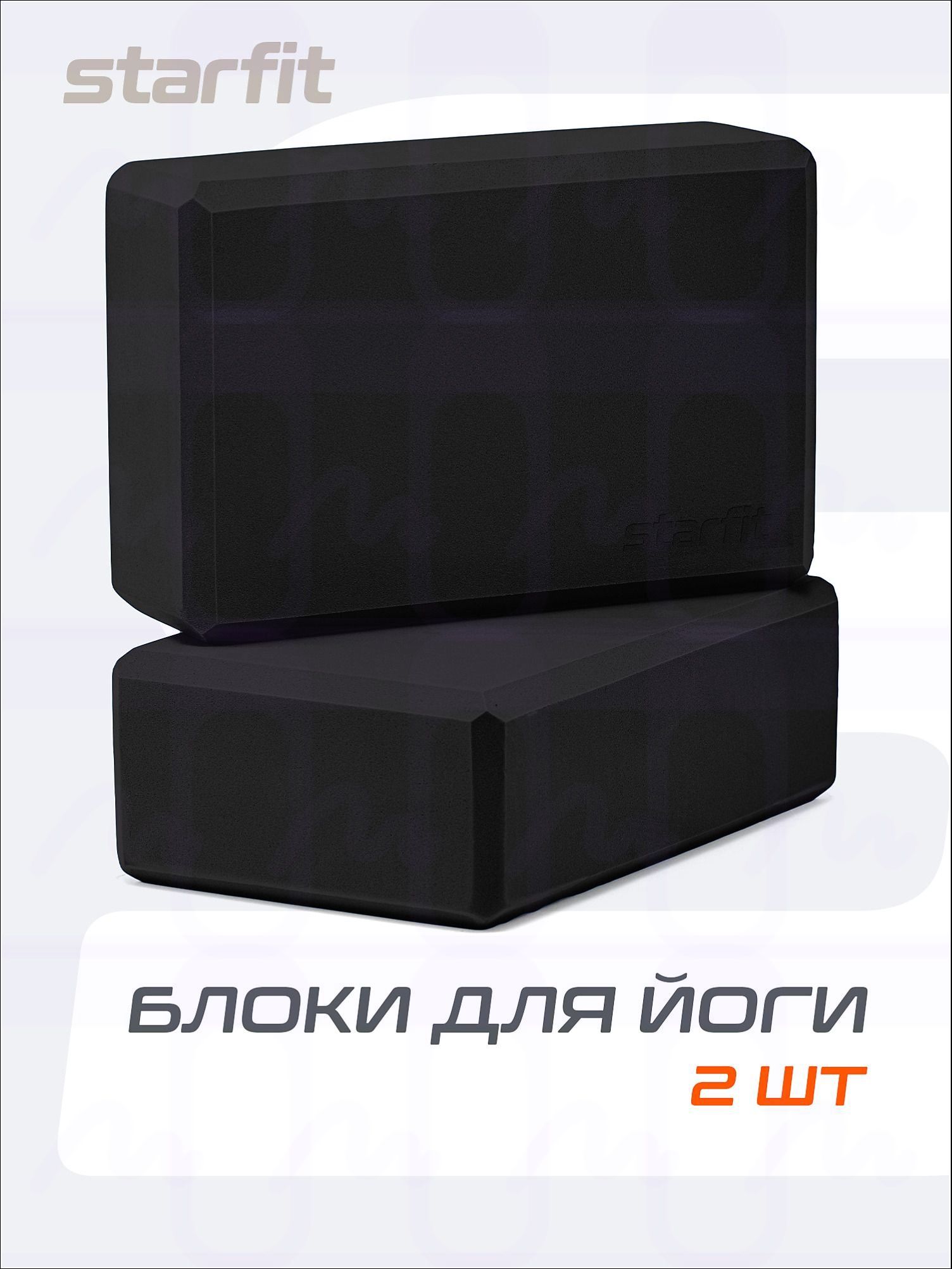 Блок для йоги, черный, 2 шт, Артикул: 5258730520, Цвет: Черный матовый