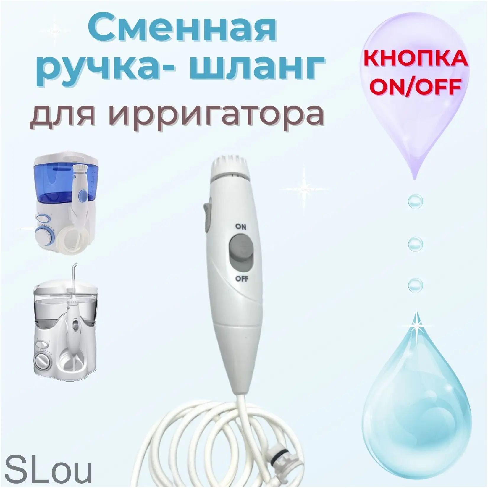 Эксклюзивный запасной шланг WP 660/100 для ирригатора, полный комплект сменной ручки