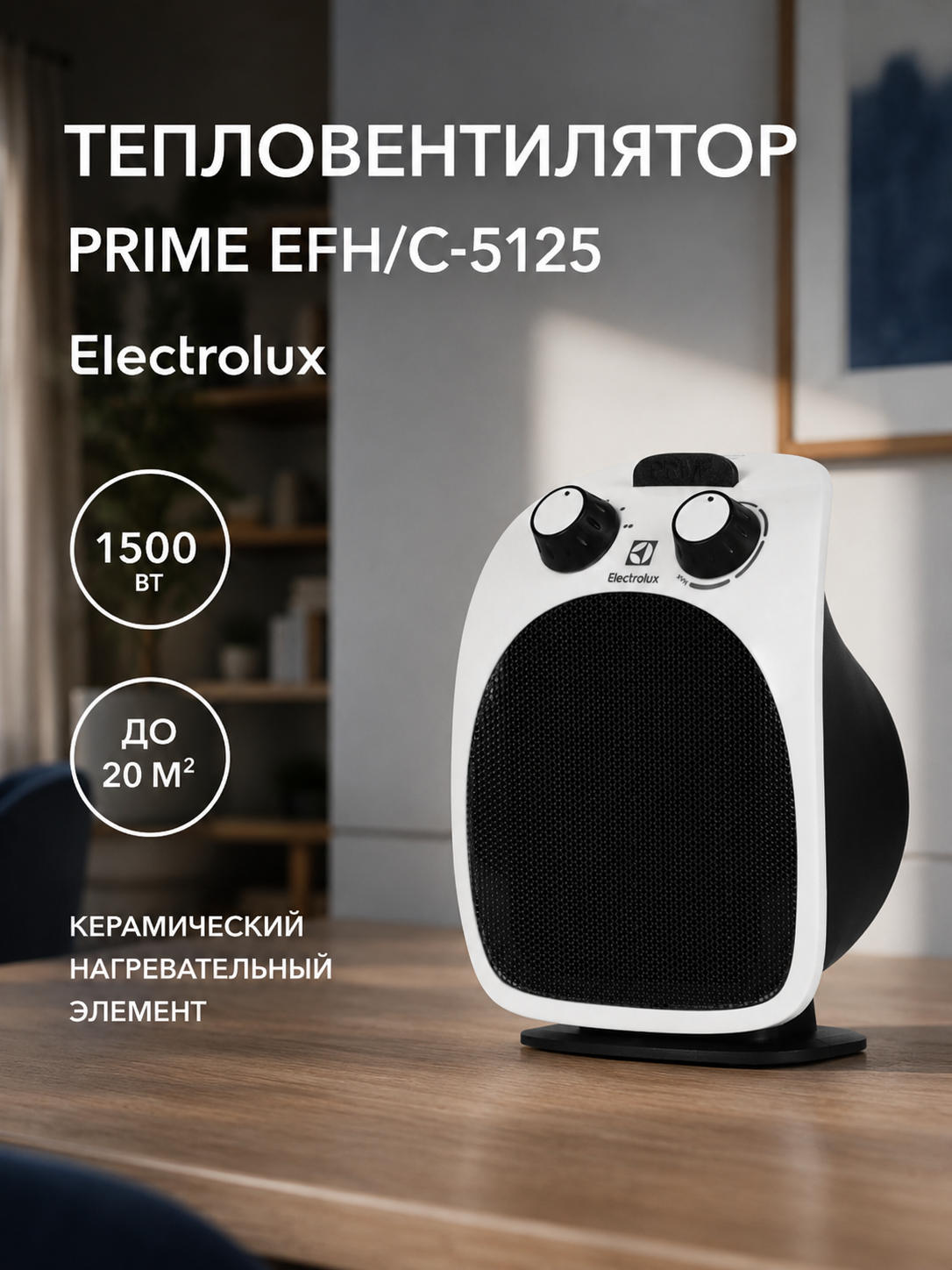Тепловентилятор Electrolux Prime EFH/C-5125, электрический 1500 Вт, керамический обогреватель с термостатом