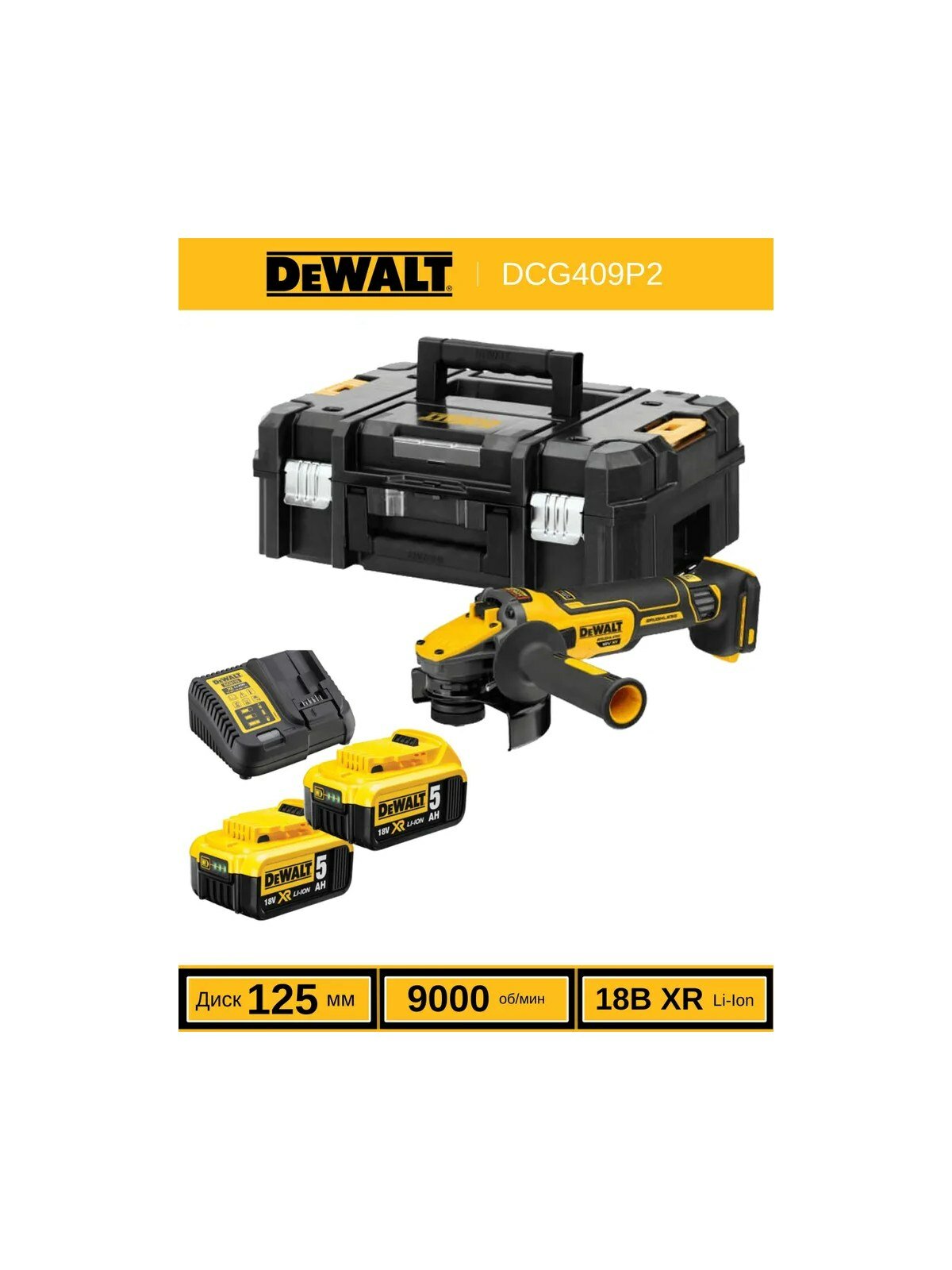 Аккумуляторная угловая шлифовальная машина DeWalt DCG409P2, 18В, 2 акк, 5.0Ач, бесщеточный мотор, диск 125 мм