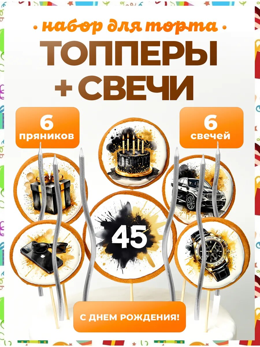 Топпер на торт. Цифра 45. 6 шт + свечи серебро