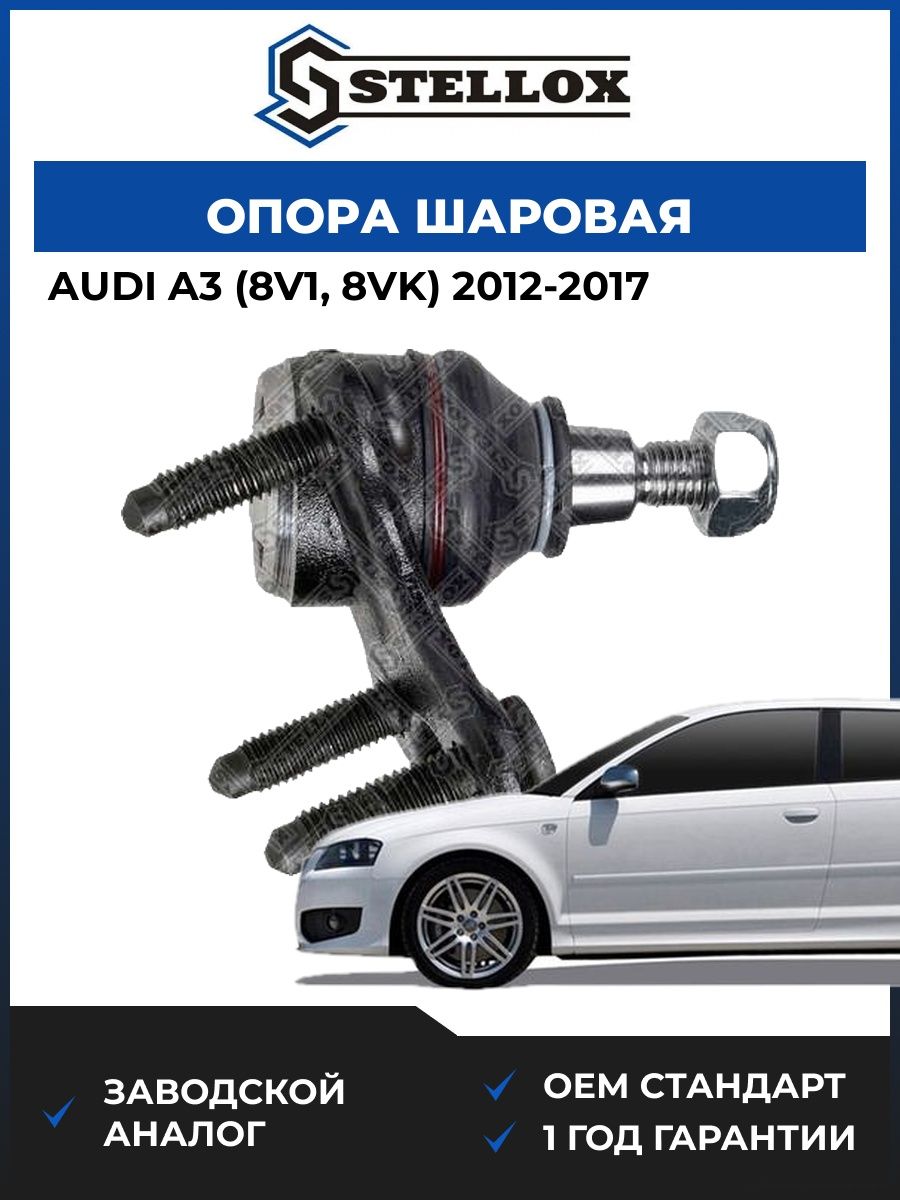 Опора шаровая правая Stellox 5203351SX Ауди A3 Audi A3 2012-2017