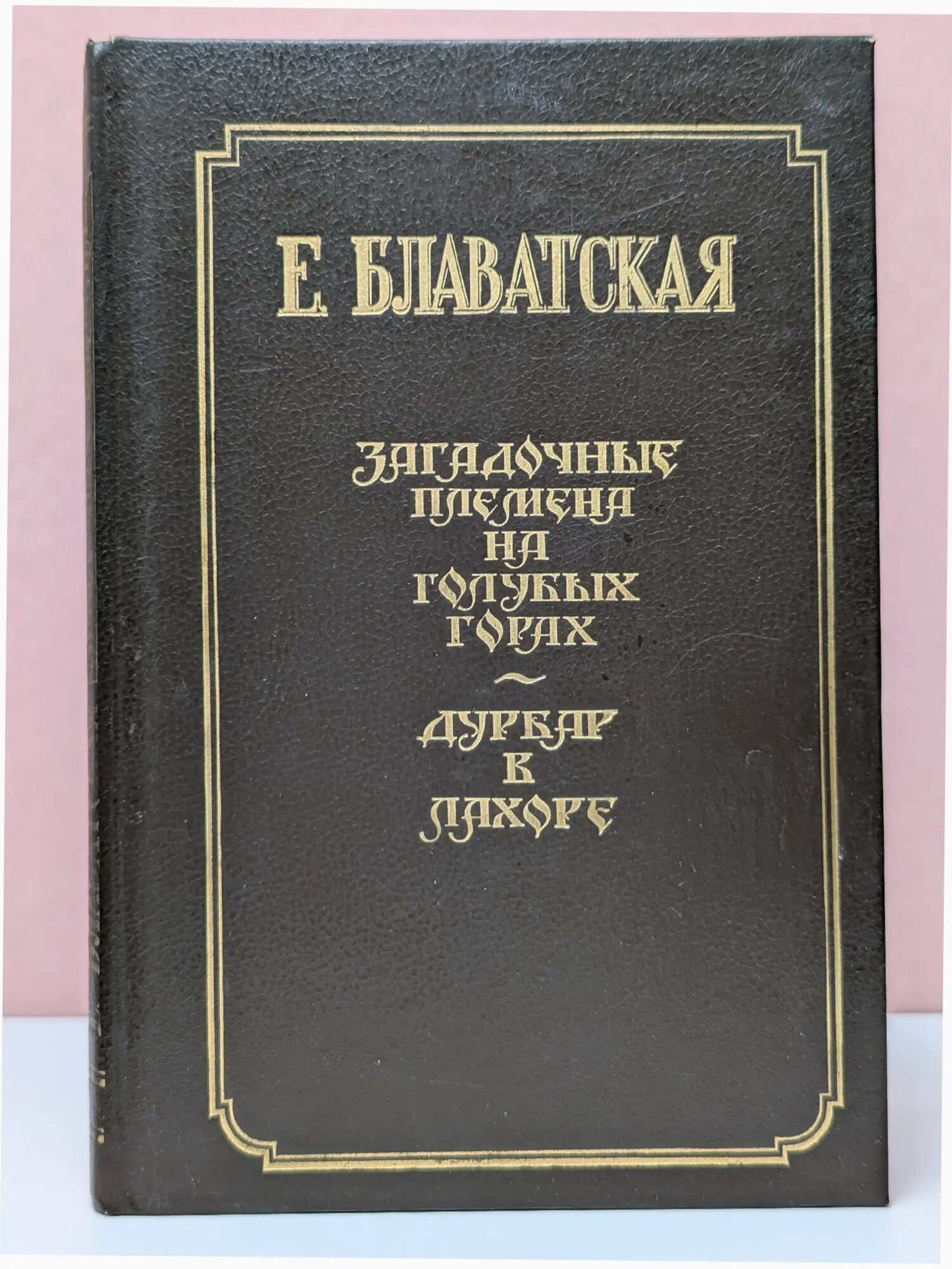 Загадочные племена на Голубых горах. Дурбар в Лахоре Блаватская Елена Петровна 1993