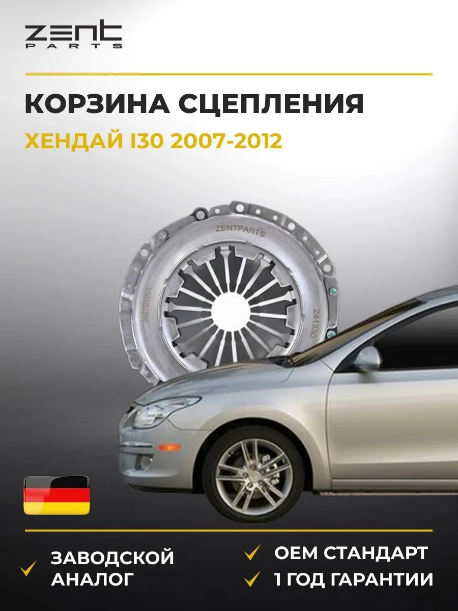 Корзина сцепления Zentparts Z41330 Хендай I30 Hyundai I30 FD 2007-2012
