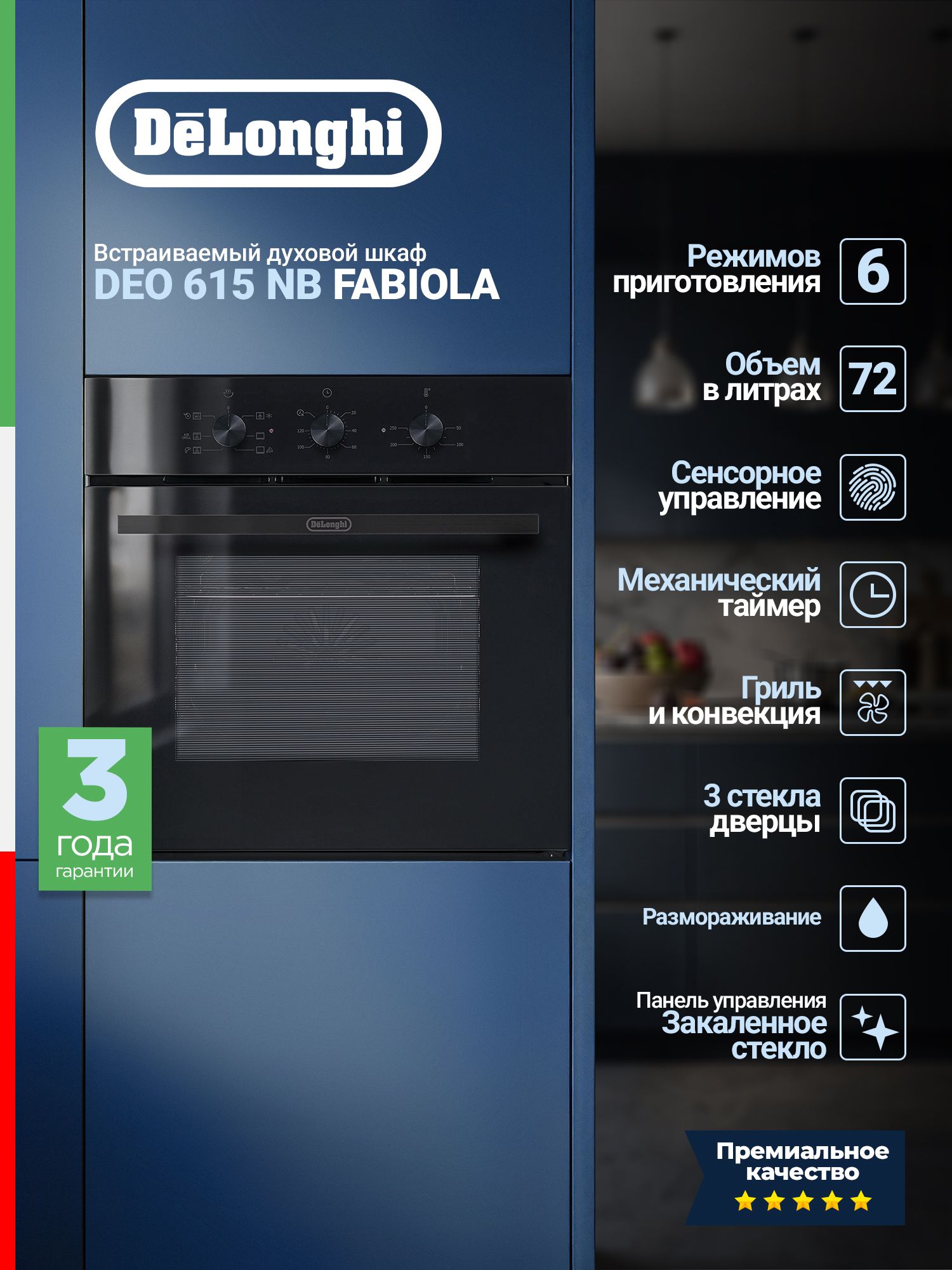 Электрический духовой шкаф Delonghi DEO 615 NB Fabiola, 65 л, конвекция