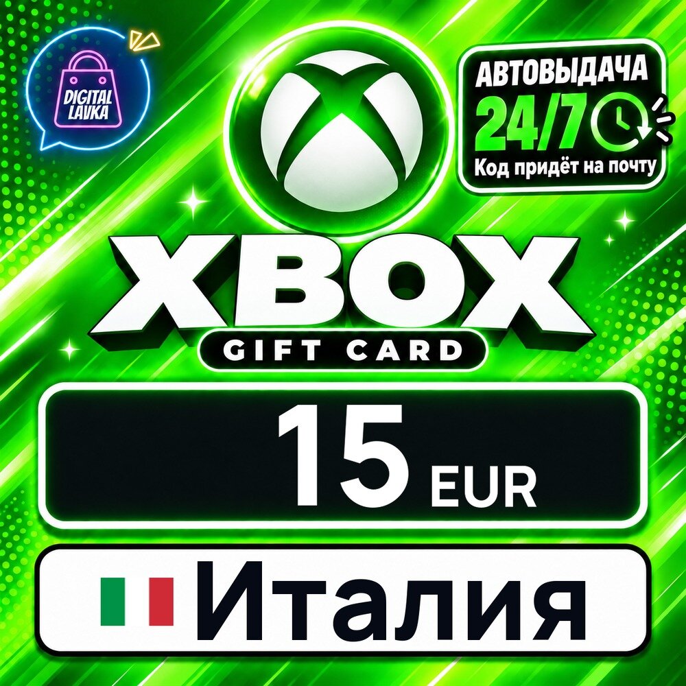 Xbox Gift Card Италия · EUR 15 — карта оплаты, цифровой код пополнения счёта, моментальная доставка