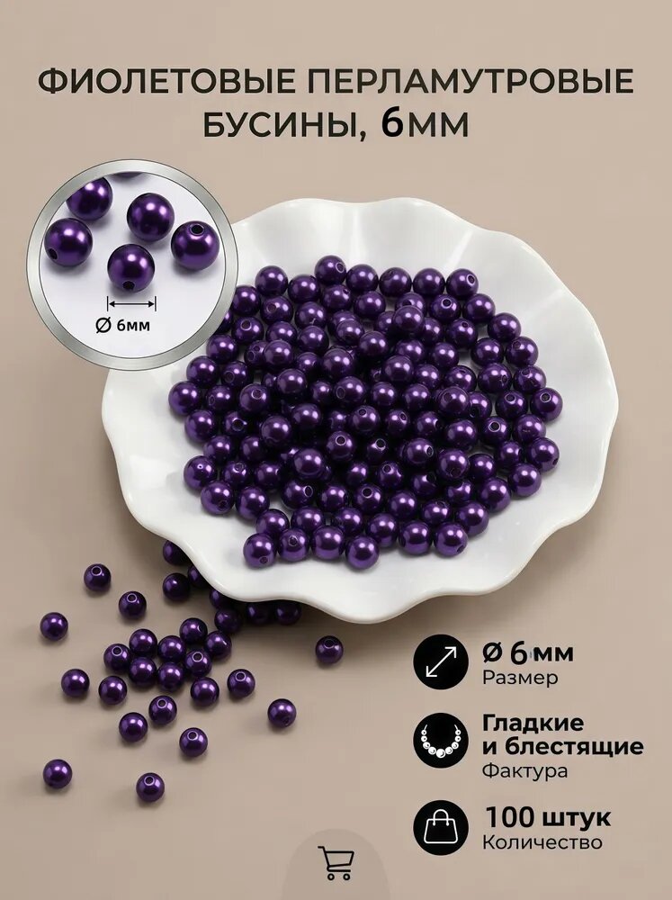 Пластик жемчужные бусины 6 мм/Отверстия 1.5мм, 100 штук, для изготовления бижутерии своими руками