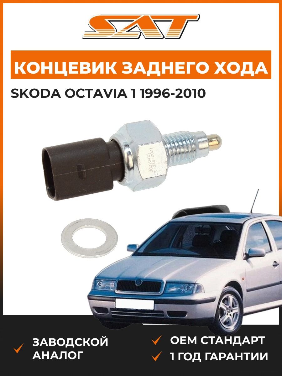 Концевик заднего хода SAT ST2460001 Шкода Октавия 1 Skoda Octavia 1 1996-2010