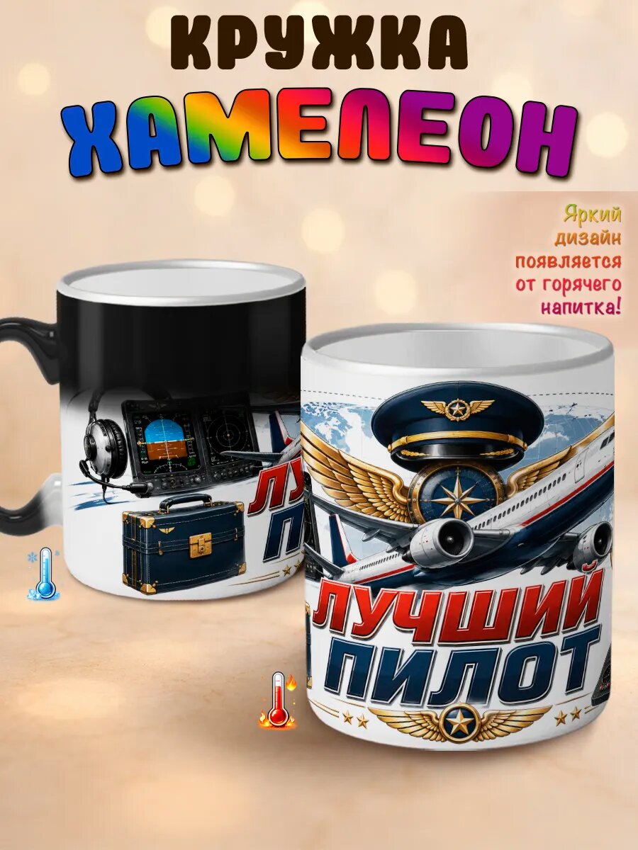 Кружка хамелеон Лучший пилот