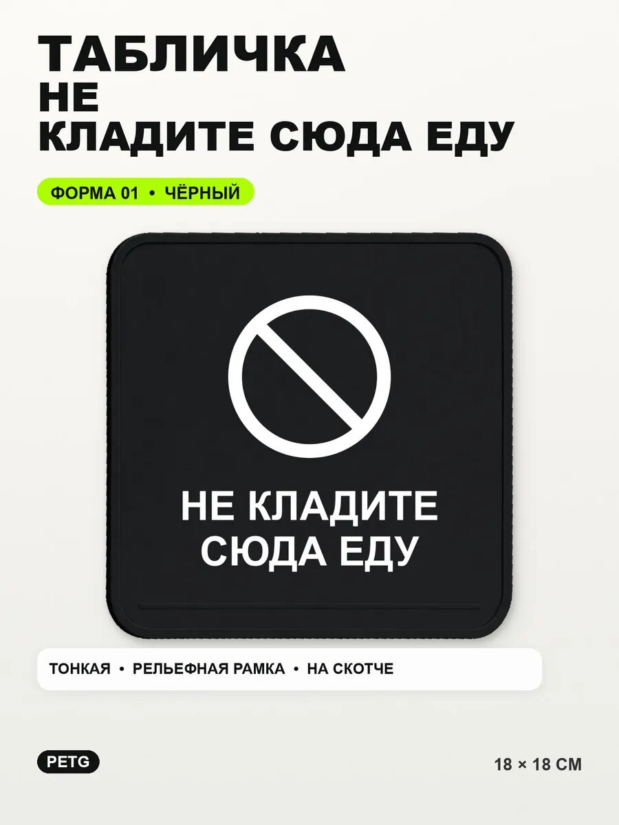 Табличка «Не кладите сюда еду» 18×18 см, PETG, черная, на двустороннем скотче