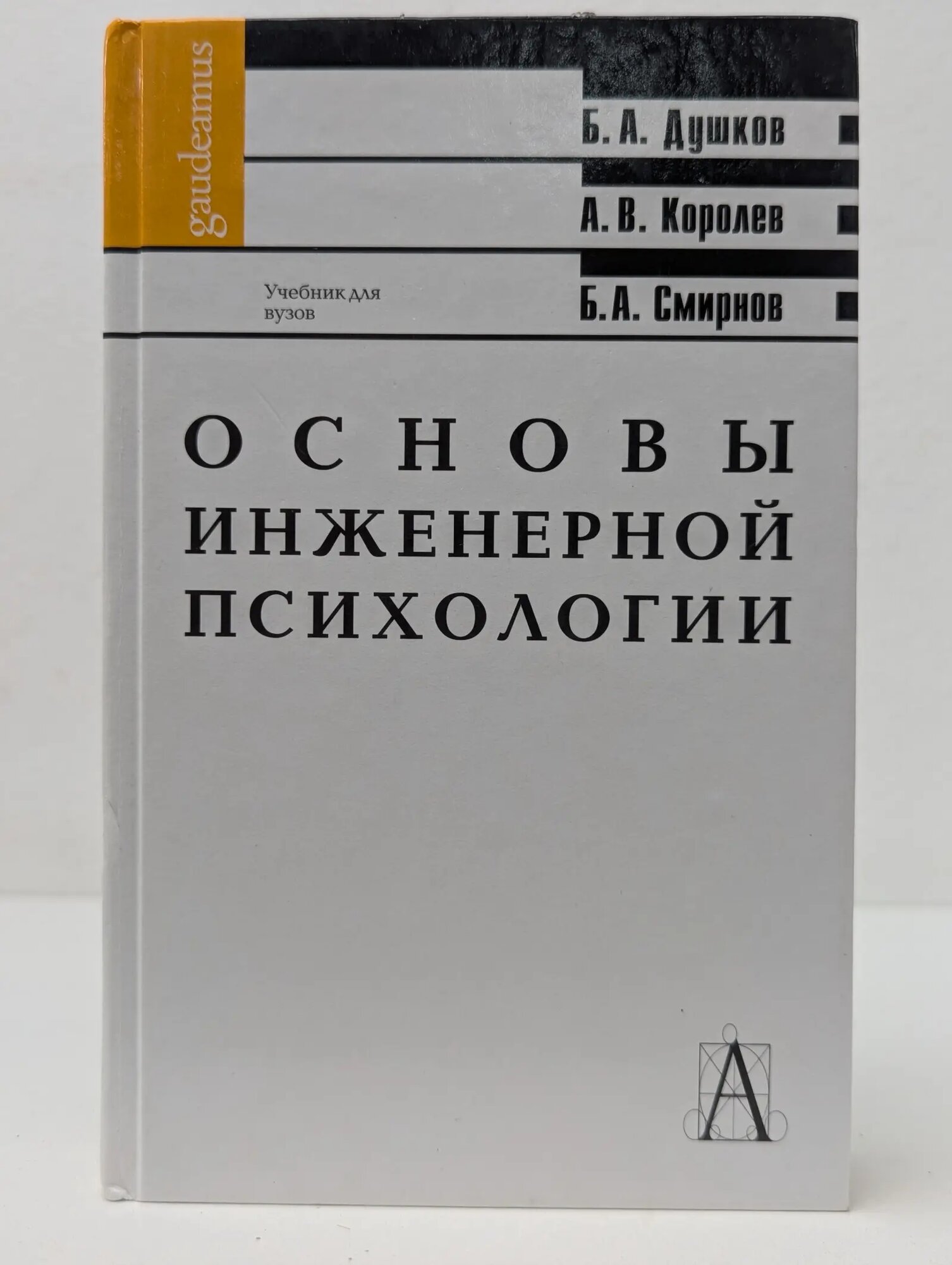 Gaudeamus. Основы инженерной психологии Душков Борис Андреевич, Королев Александр В, Смирнов Борис Андреевич 2002