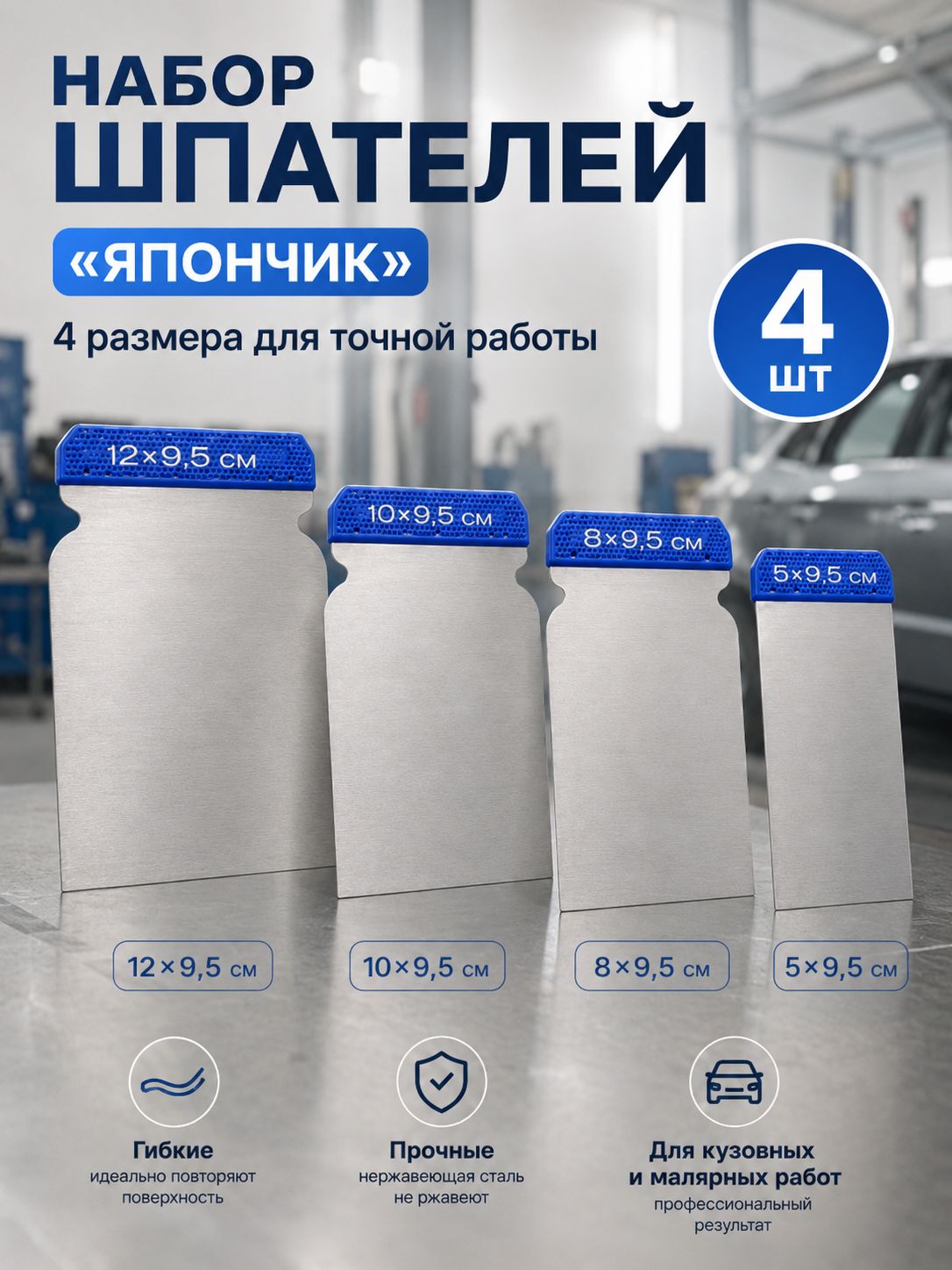 Набор шпателей 4 размера, для кузовных и малярных работ авто, нержавеющая сталь, скребок от снега и наледи со стекол зимой