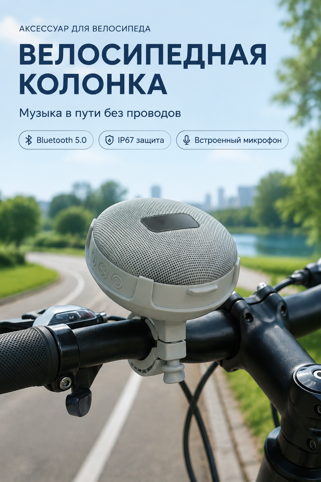 Портативная беспроводная колонка для велосипеда с Bluetooth, микрофоном и IP67