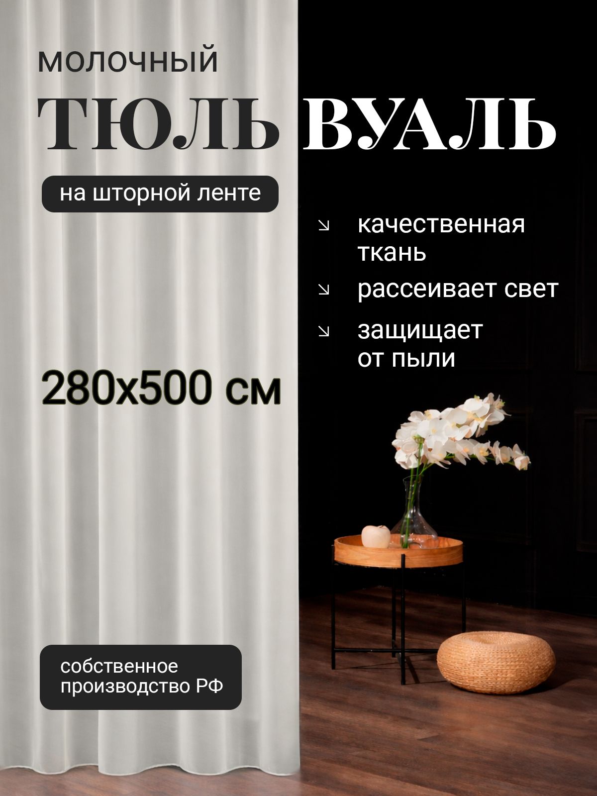 Тюль для комнаты Молочный Высота 280см Ширина 500см