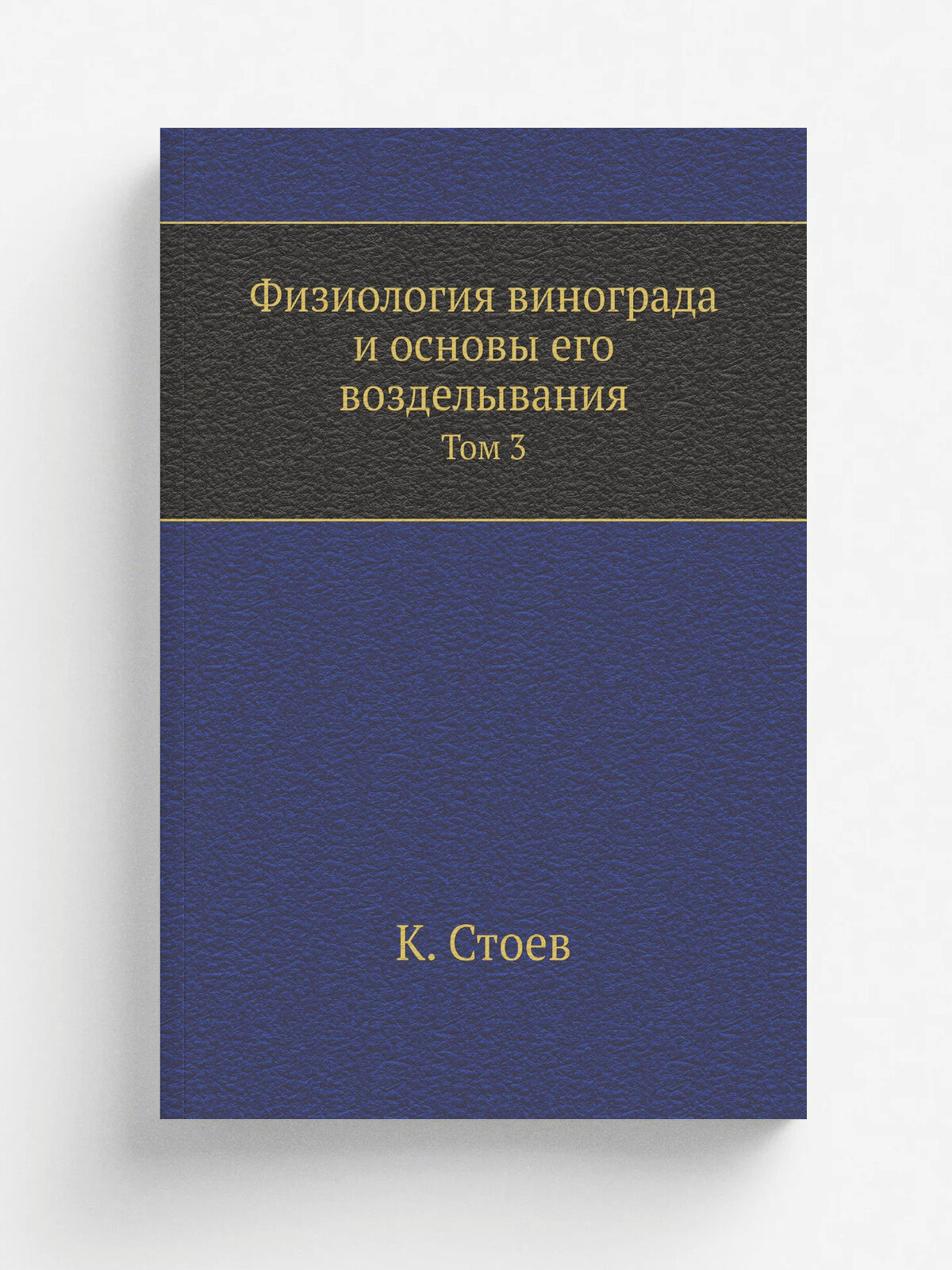 Физиология винограда и основы его возделывания. Том 3