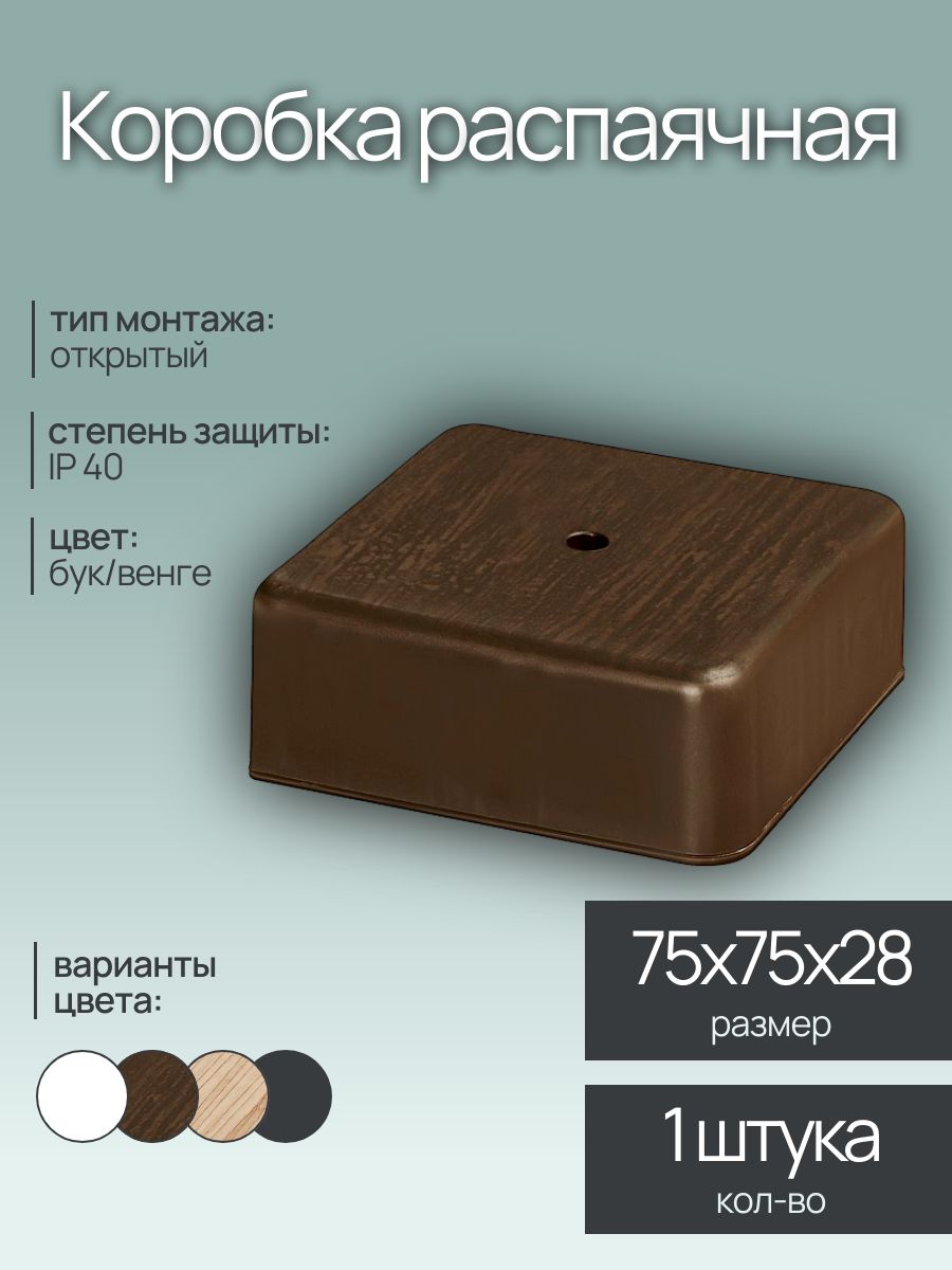 Распаячная коробка ОП, 75х75х28 мм, бук/венге, IP40, 1шт.