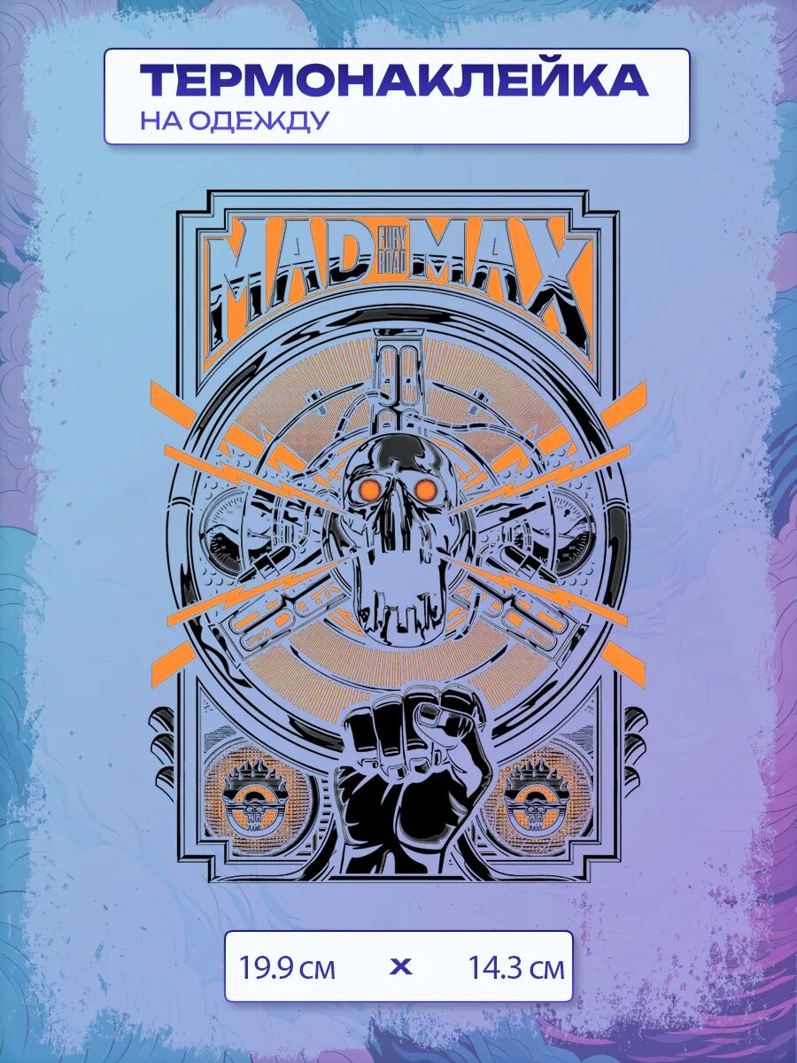 Термонаклейка Безумный Макс / Mad Max