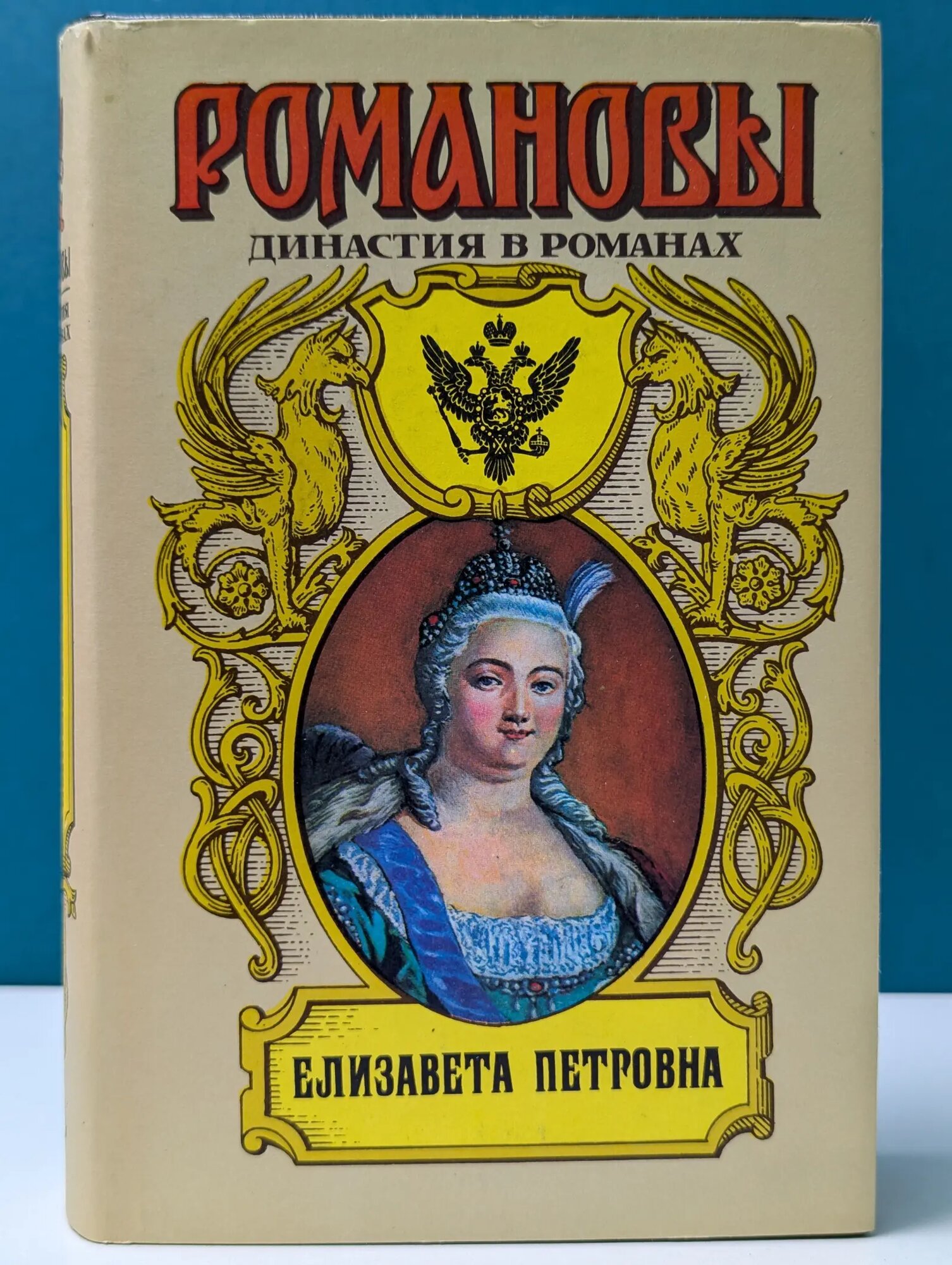 Романовы. Династия в романах. Елизавета Петровна Гейнце Николай Эдуардович, Маурин Евгений Иванович 1994
