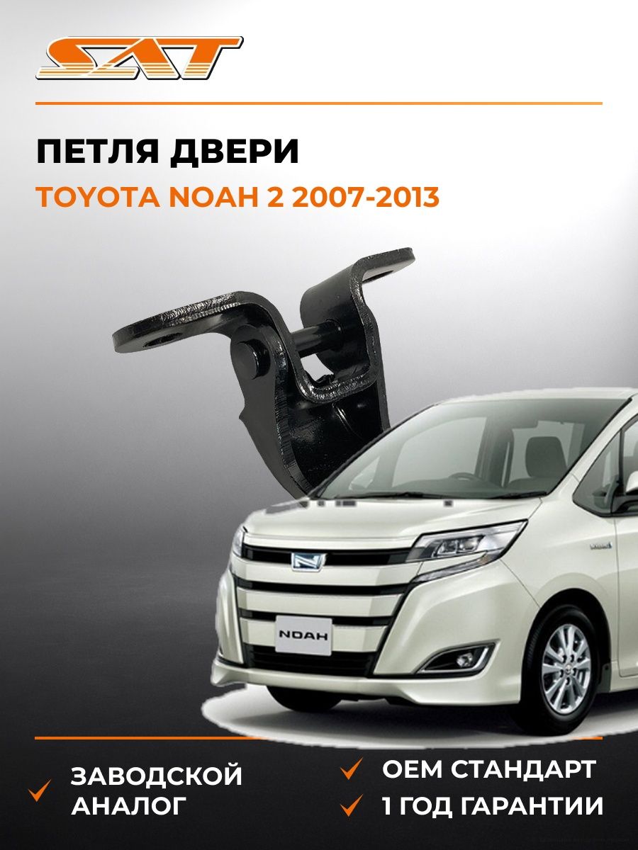 Петля двери слева SAT ST1850002 Тойота Ноа 2 Toyota Noah 2 2007-2013