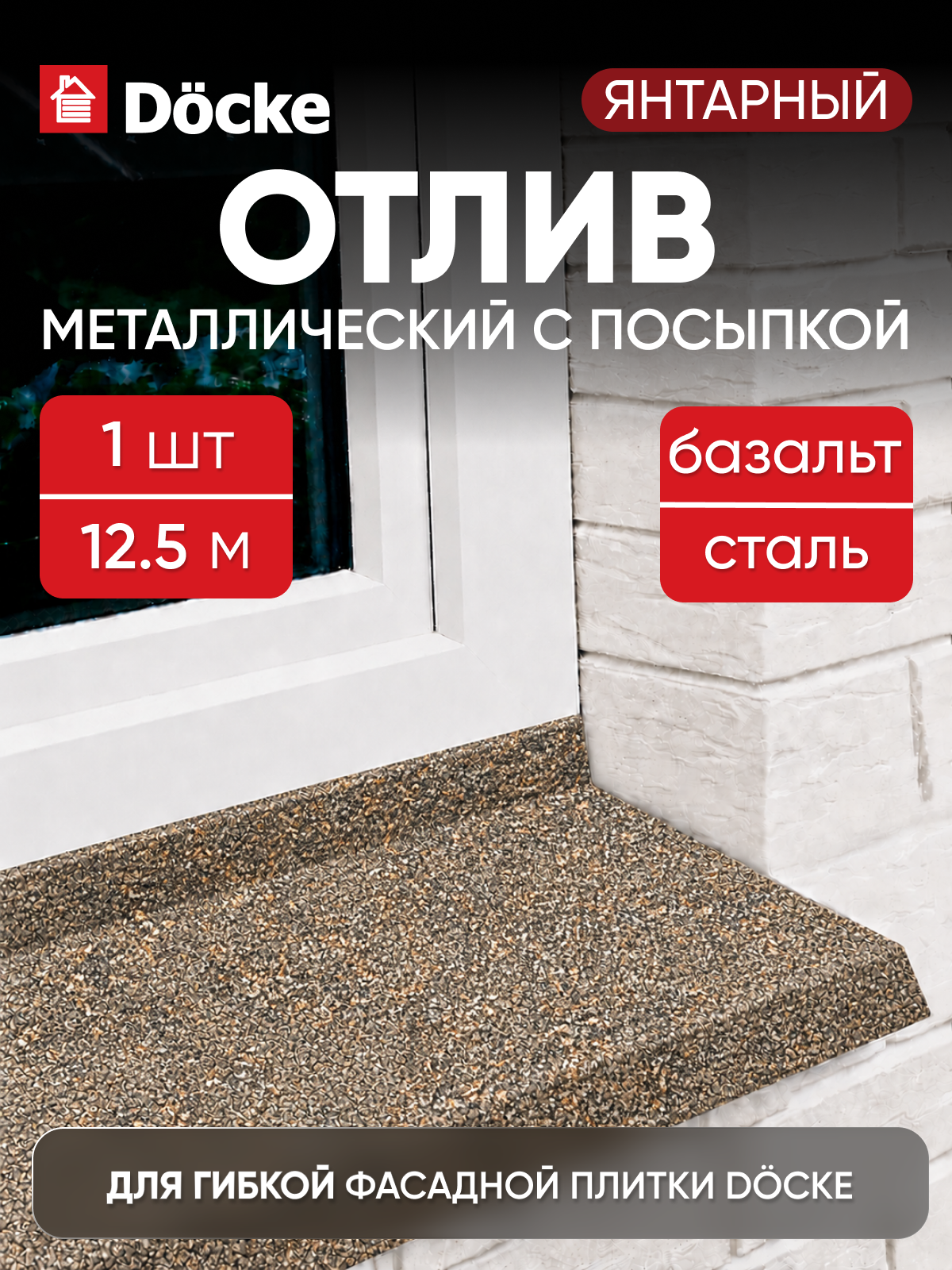 Отлив металлический с посыпкой для фасадной плитки Docke, Янтарный