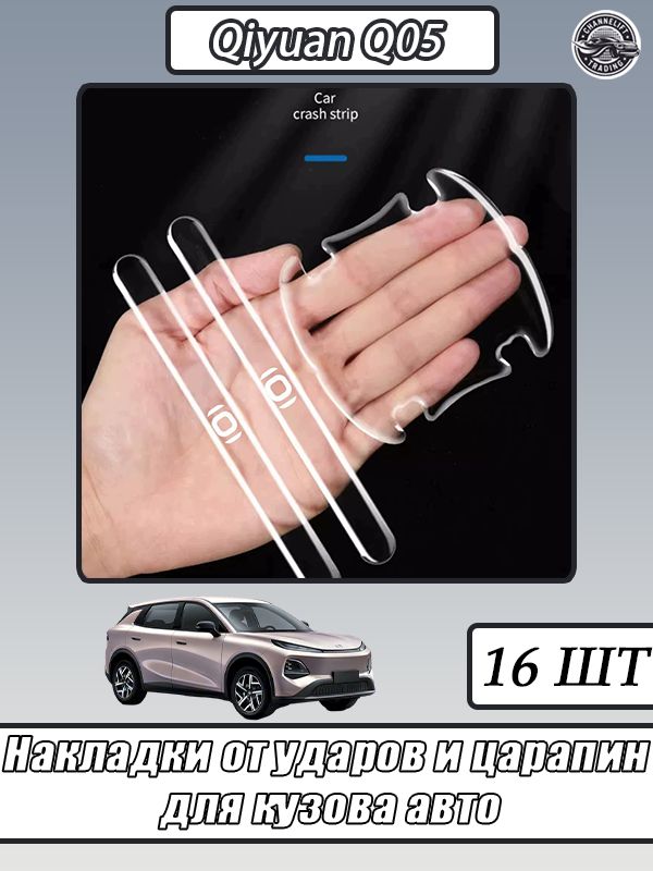 Changan Защита внешних частей автомобиля, 16 шт.