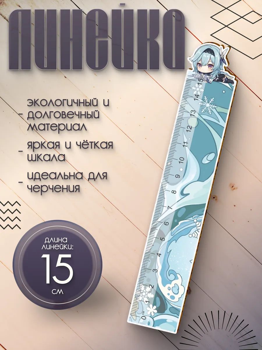 Линейка 15 см деревянная для школы Genshin Impact Эола