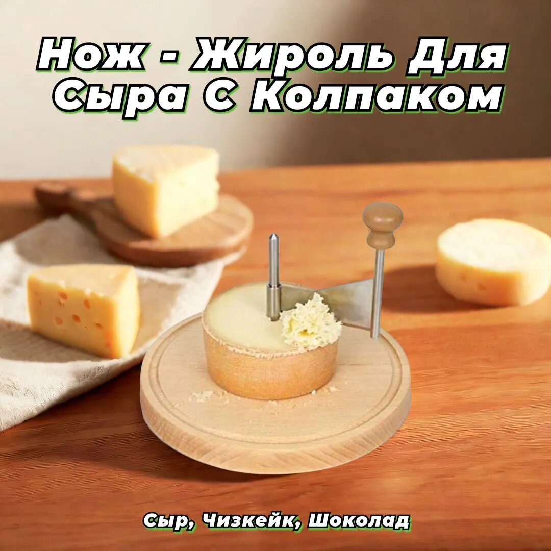 Нож - Жироль Для Сыра