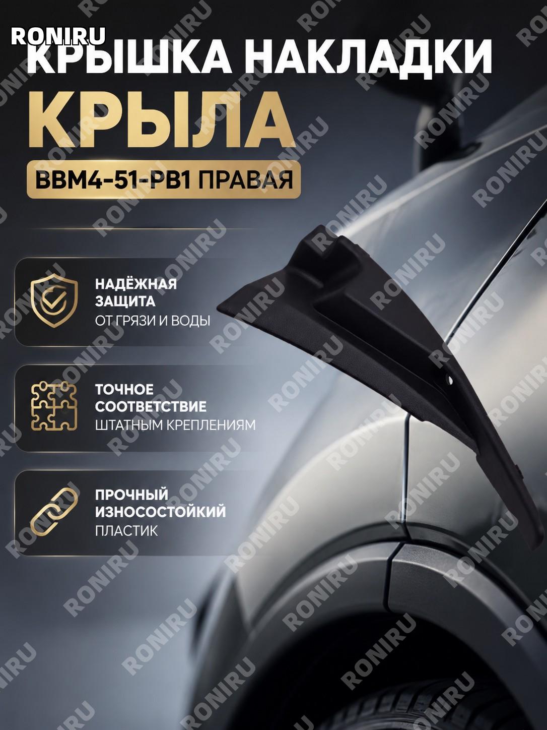 Крышка накладки крыла BBM4-51-PB1 правая, декоративная деталь для замены элемента кузова автомобиля правой стороны