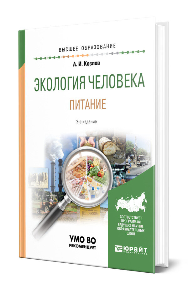 Экология человека. Питание