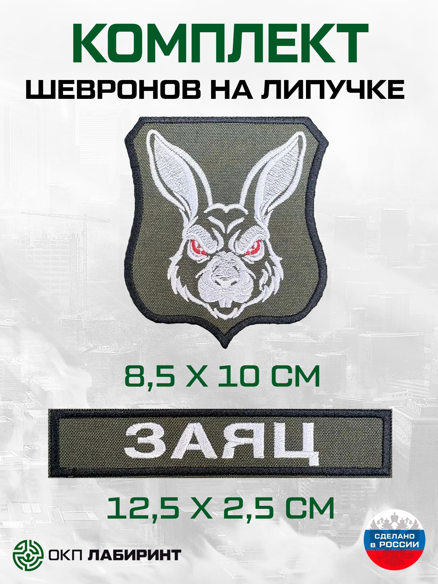 Комплект шевронов на липучке "Заяц и позывной"