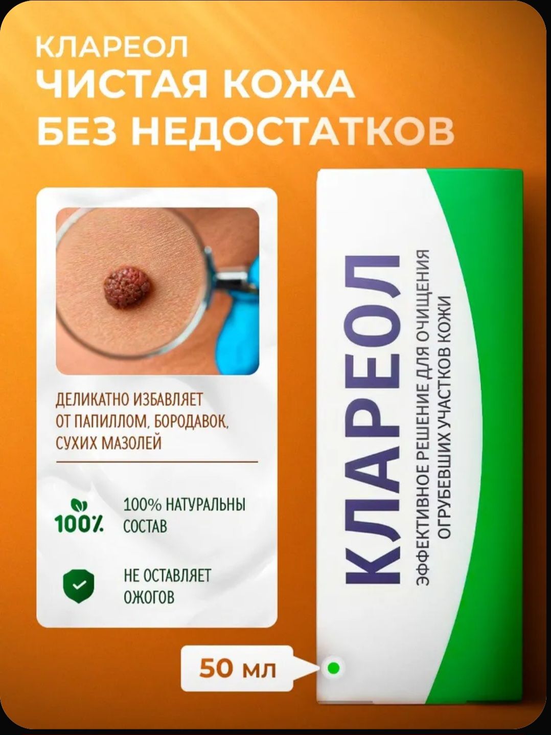 Клареол мягкий очищающий Гель-Эксфолиант от папиллом и бородавок, 50 мл