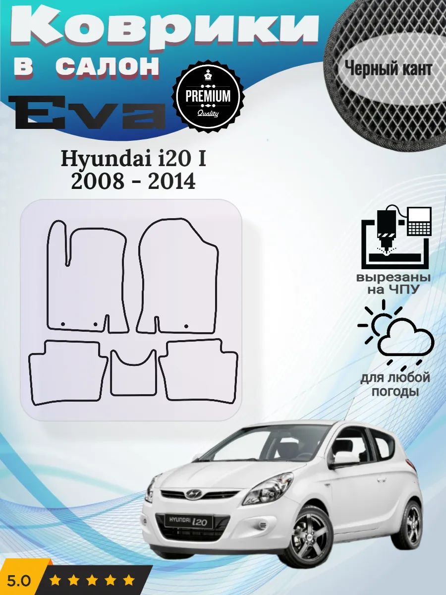 Eva Эва коврики Hyundai i20 1 Хендай Ай20