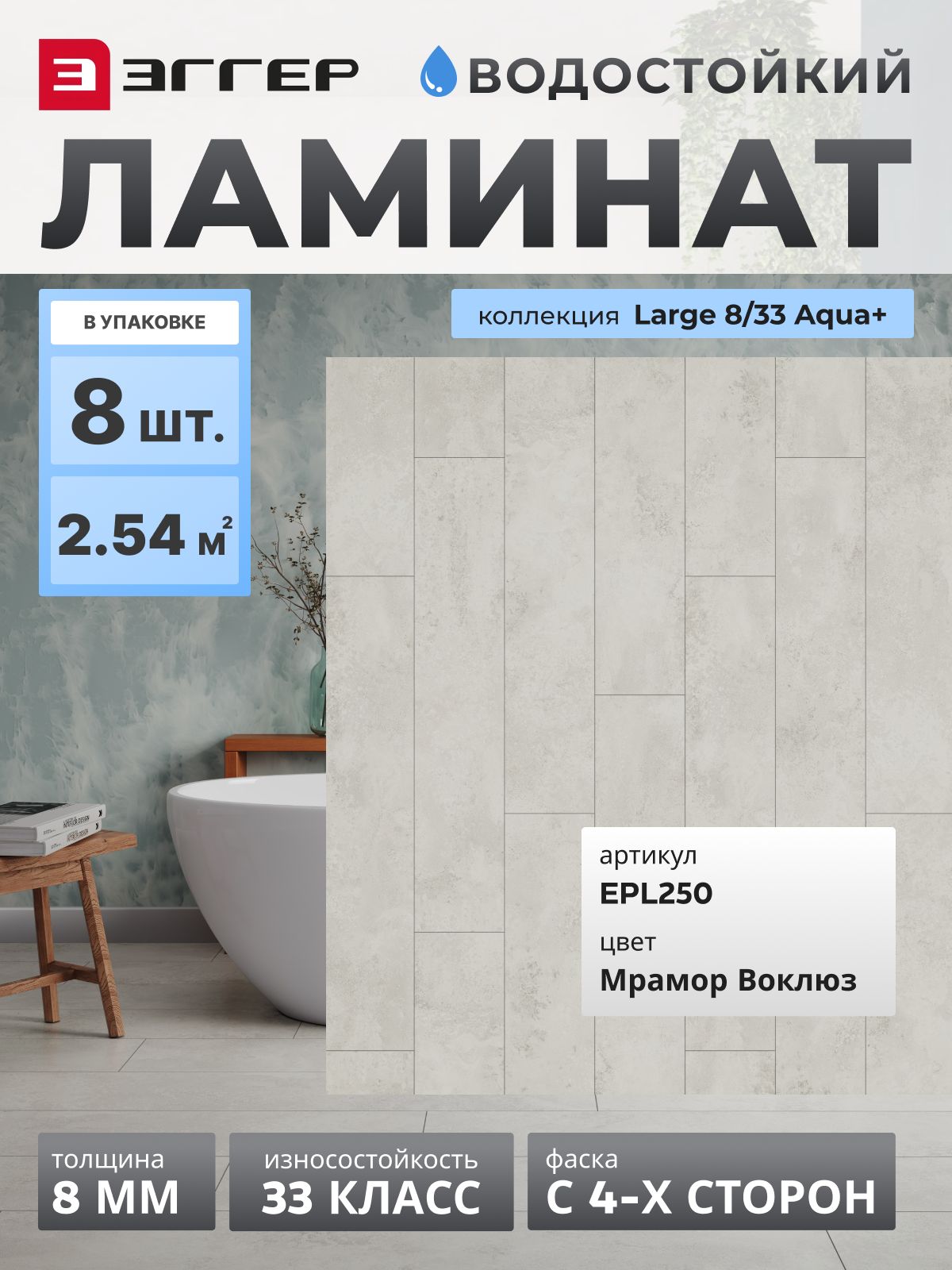 Ламинат Egger 8/33 Large Aqua+ Pro 2026 Мрамор Воклюз EPL250 (уп. 8 шт./2.542 м2)