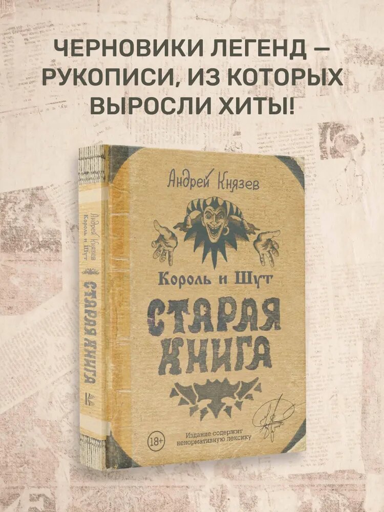 Король и Шут. Старая книга — Андрей Князев, серия Звезды века, АСТ