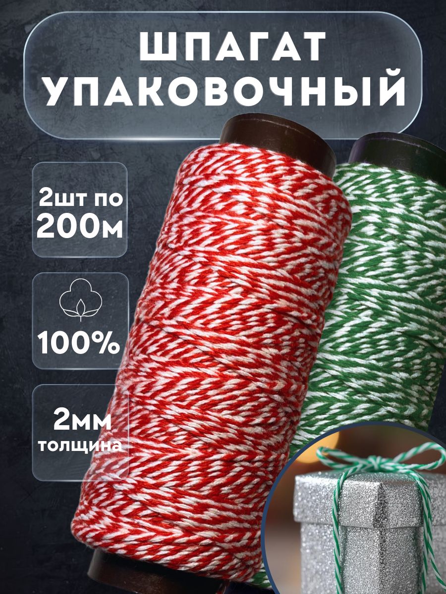 Бечевка для упаковки подарков и кулинарии нить красно белая и зелено белая по 200м