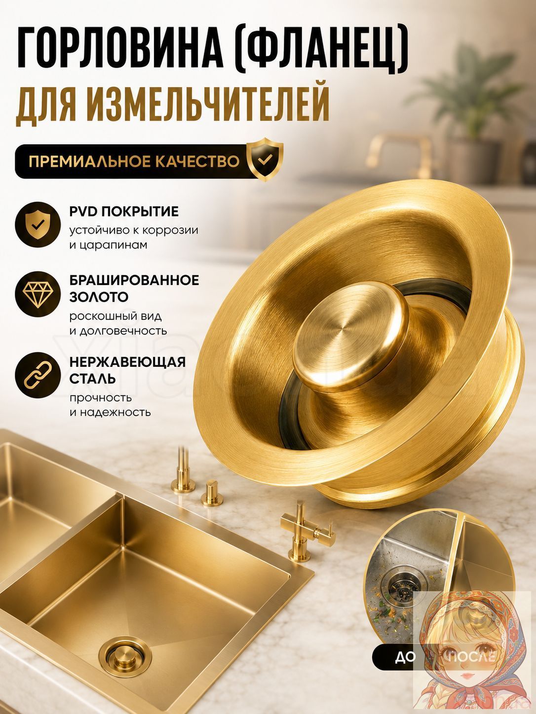 Горловина фланец для измельчителей пищевых отходов 114 мм, брашированное золото, 1 шт.