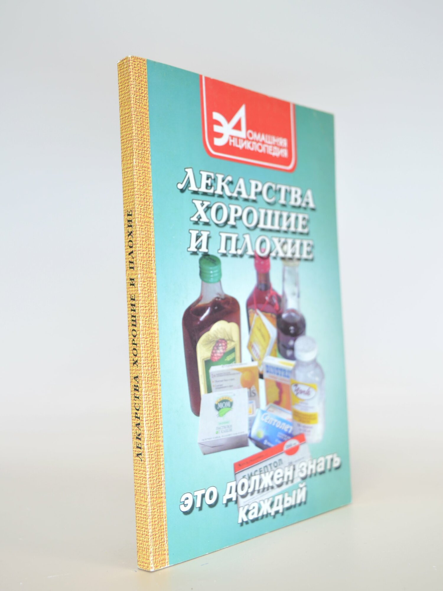 Лекарства хорошие и плохие. Т. И. Блинова. Букинистическая книга в отличном состоянии.