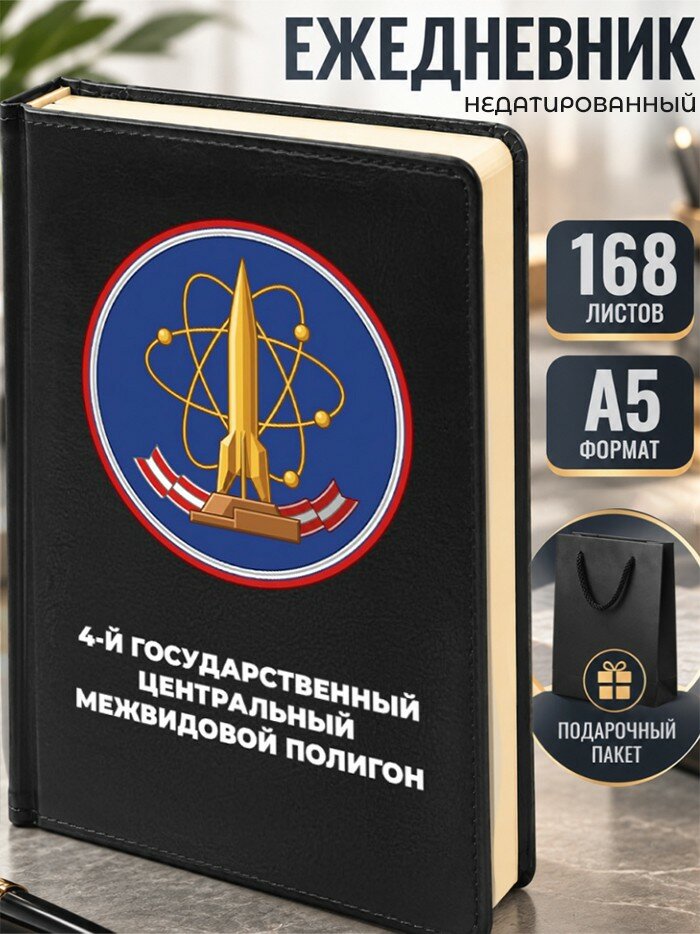 Ежедневник "4-й государственный центральный межвидовой полигон"