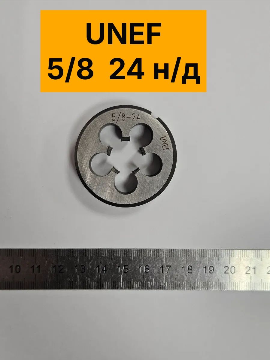 Плашка дюймовая UNEF 5/8-24 нитки/дюйм 9ХС 60 градусов, правая, резьба UNEF