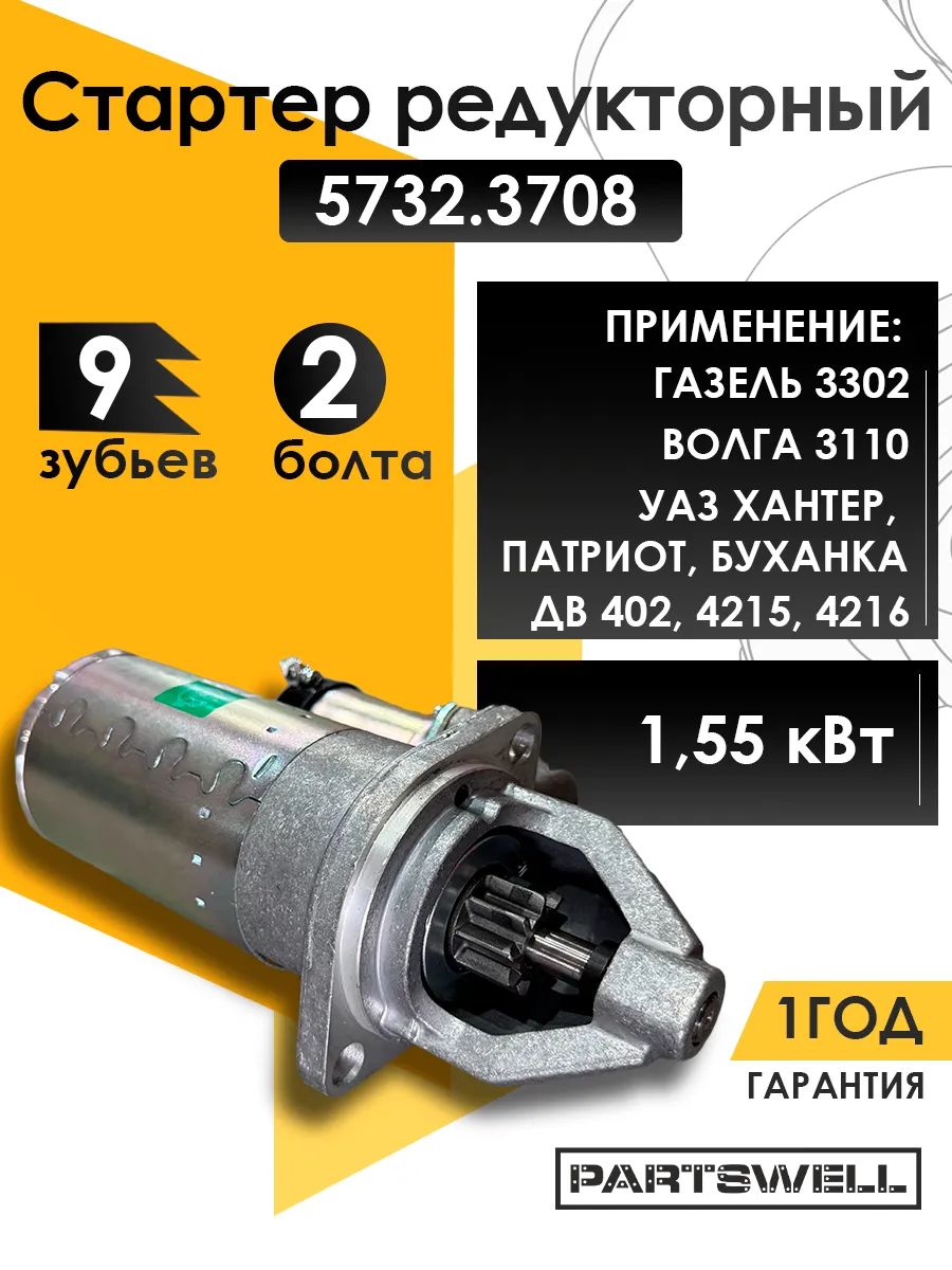 Стартер 5732.3708 для Газ, Уаз на двигатели Змз 402, Умз 4215, Газ-3110/3102/31029, УАЗ-452/469, 12В, 1,55 кВт 9 зубьев PARTSWELL