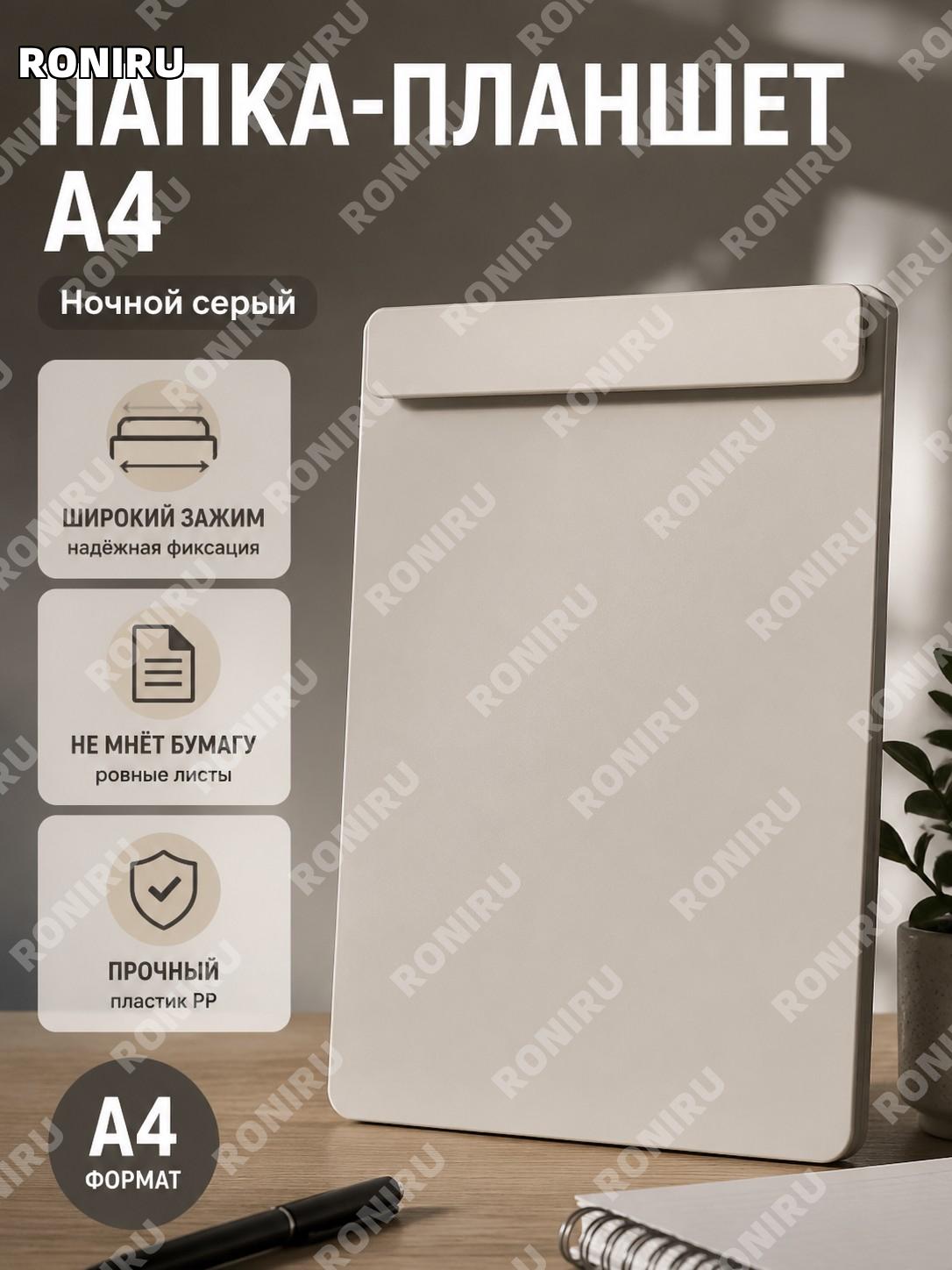 Папка-планшет Deli NS501 A4 с зажимом, расширенный зажим без загибов краев, ночной серый PP для документов учебы