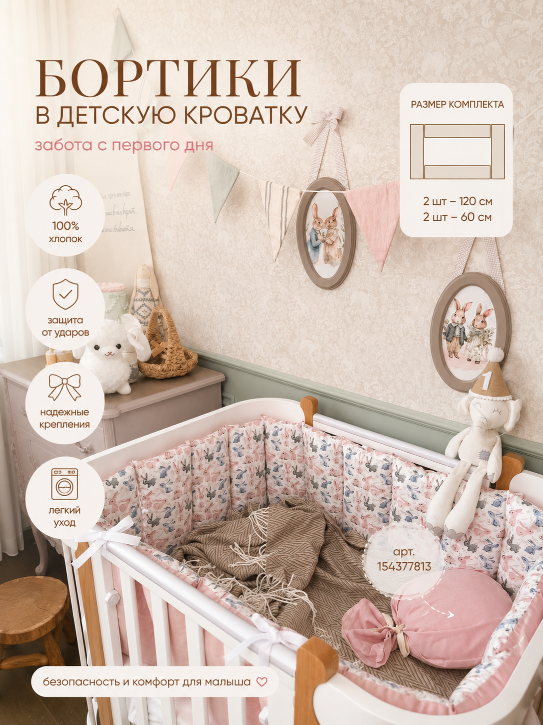 Бортики в кроватку для новорожденных бежевые "Зайки пудра" — мягкие защитные бортики для детской кроватки