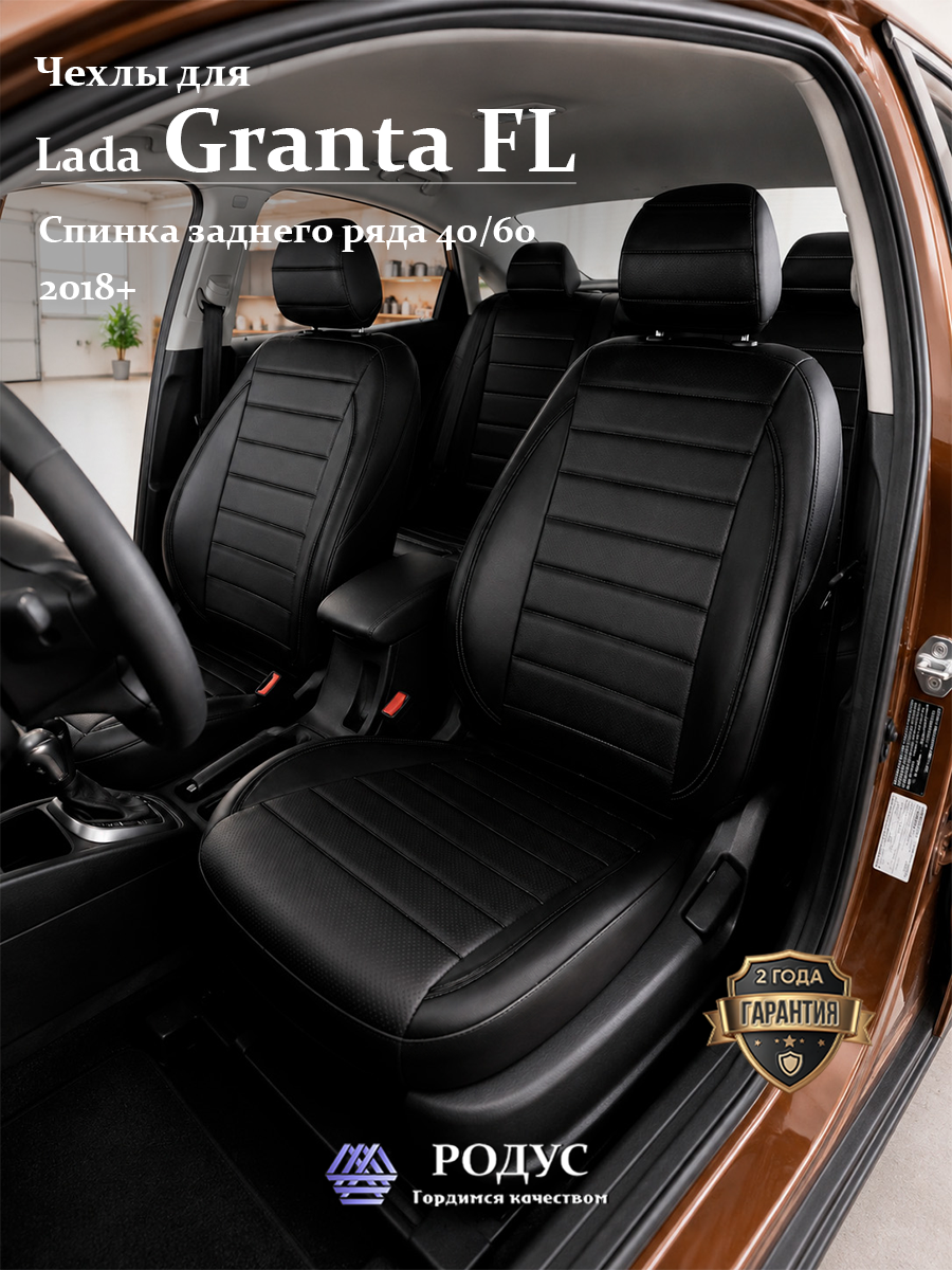 Чехлы родус на сиденья автомобиля Lada Granta FL Comfort & Club / Гранта ФЛ 08.2018+, модельные авточехлы из экокожи