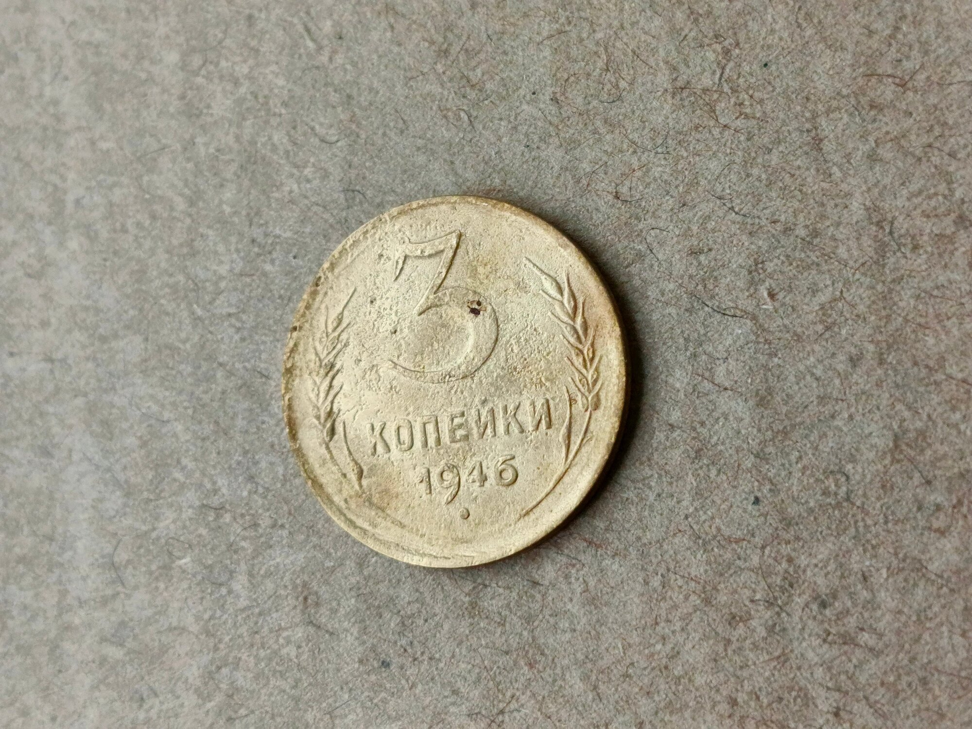 Монета 3 копейки 1946 года, СССР - Алюминиевая бронза