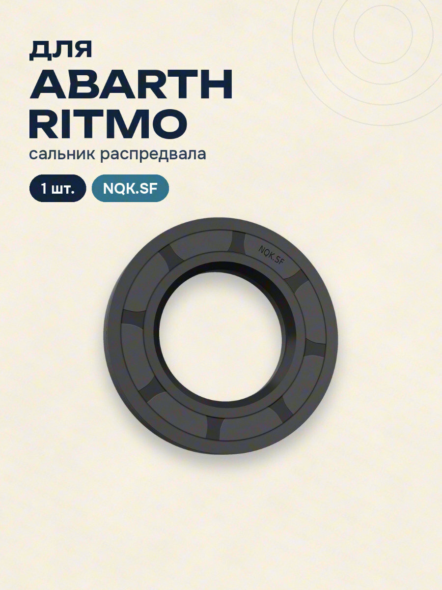 Сальник распредвала для ABARTH RITMO NQK.SF 1 шт.
