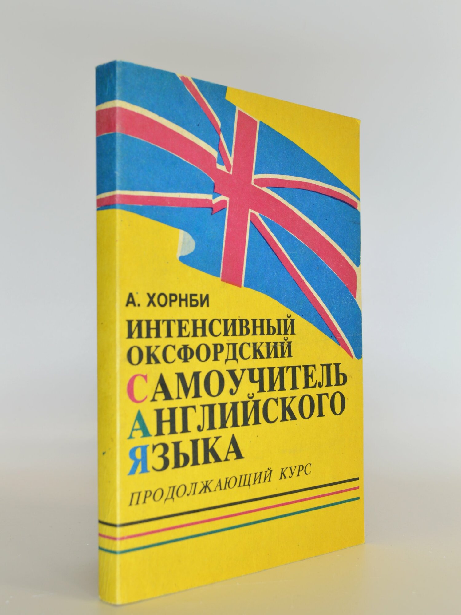 Интенсивный оксфордский самоучитель английского языка. А. Хорнби. Букинистическая книга в отличном состоянии.