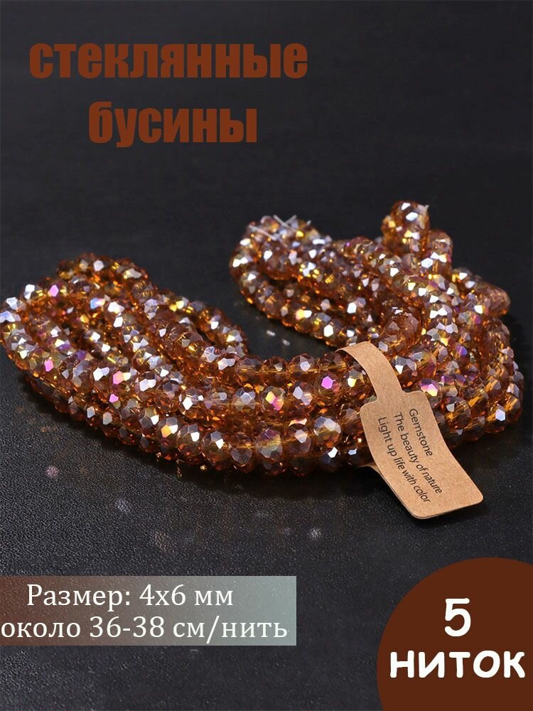 Бусины Стеклянные граненые,"Рондель" 4x6 мм,5 ниток бусни. Бусины для рукоделия