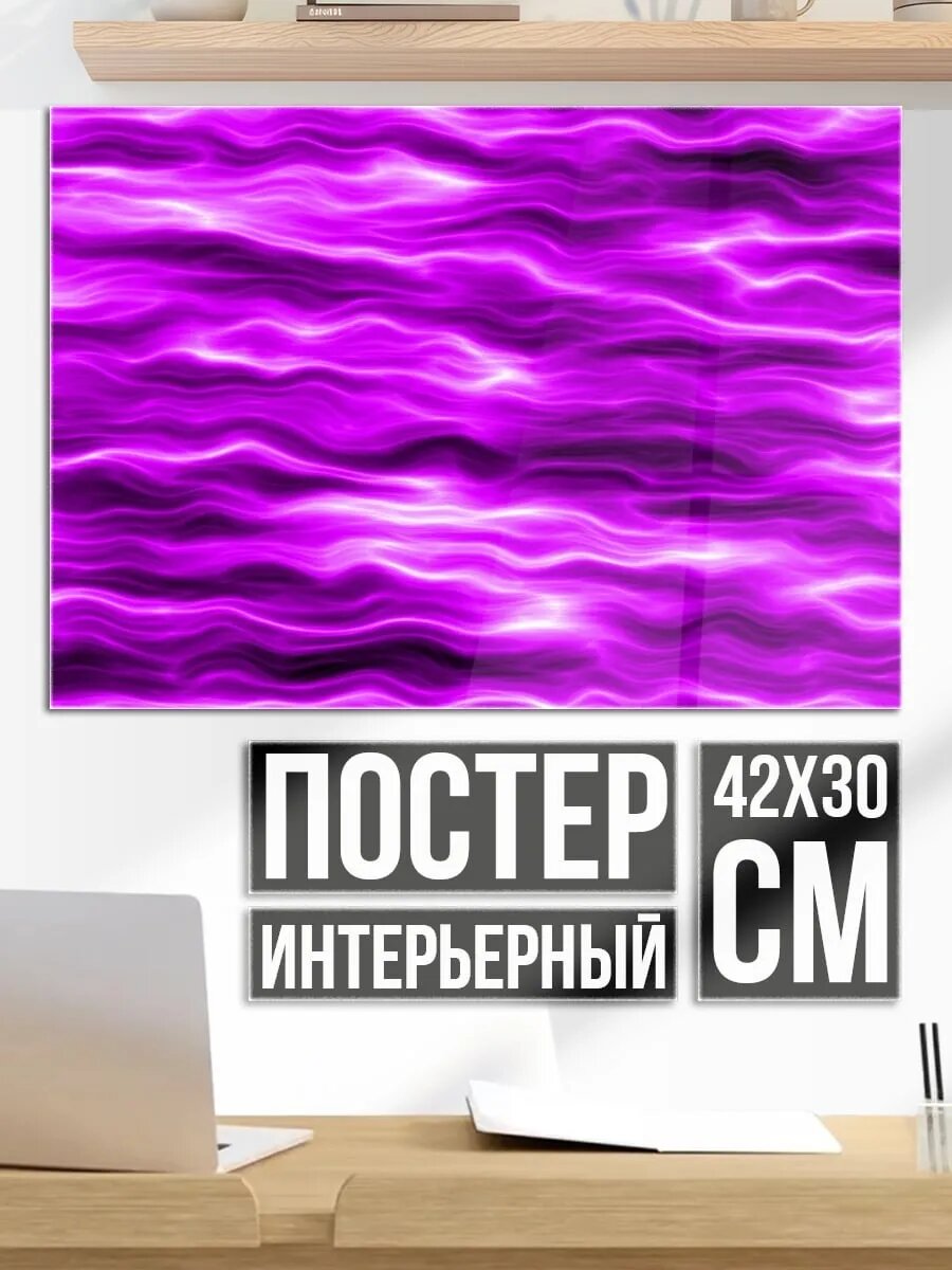 Плакат постер Фиолетовые волны энергии