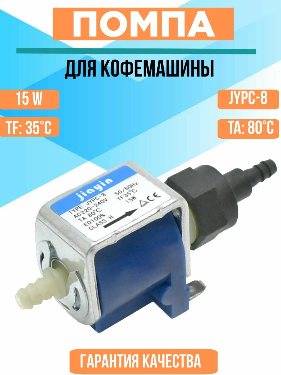 Насос (помпа) Jiayin JYPC-8 15W 220V, 996510070245